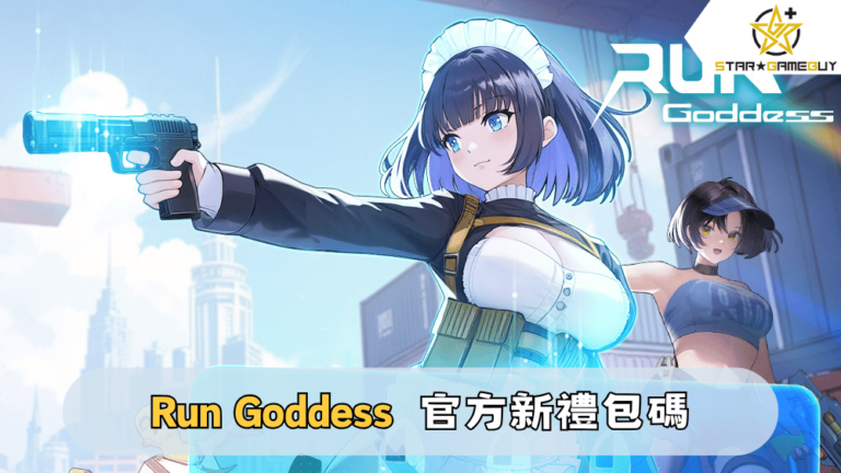 【Run Goddess】2025最新禮包碼分享 - Stargamebuy手遊代儲